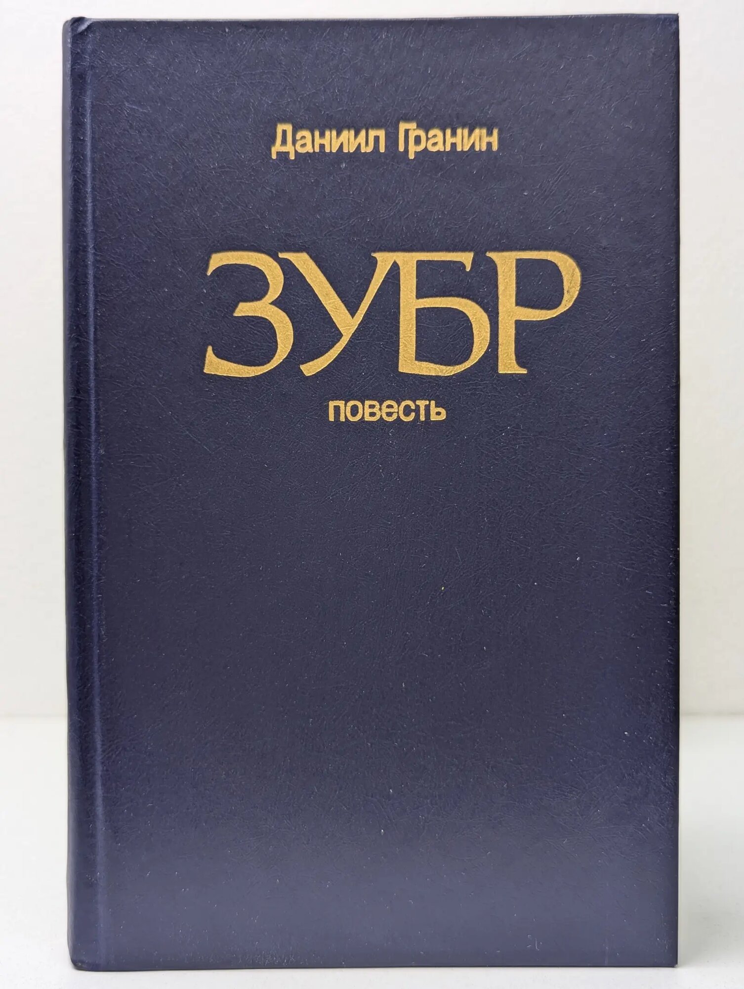 Зубр Гранин Даниил Александрович 1988
