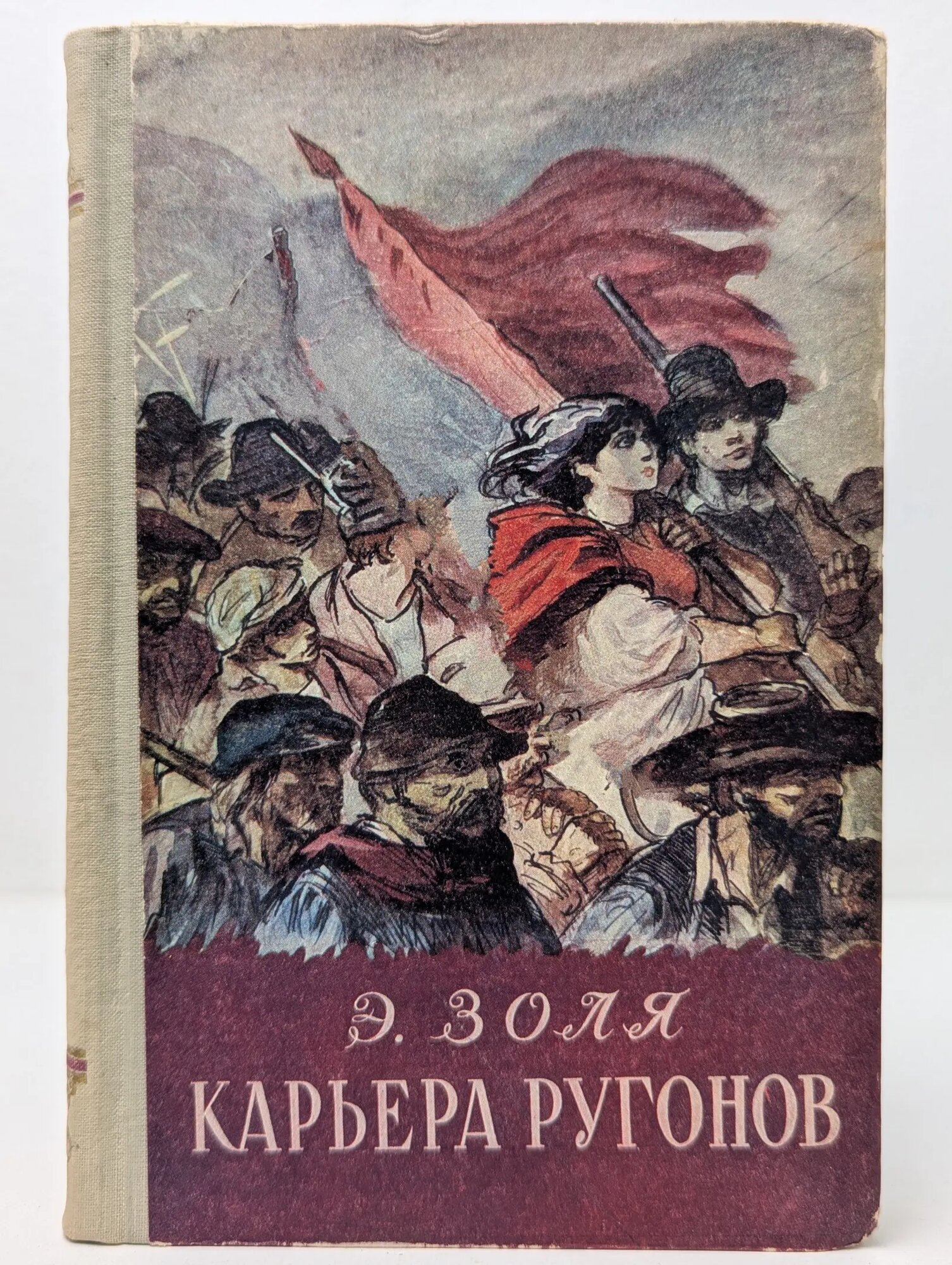 Карьера Ругонов Золя Эмиль 1955