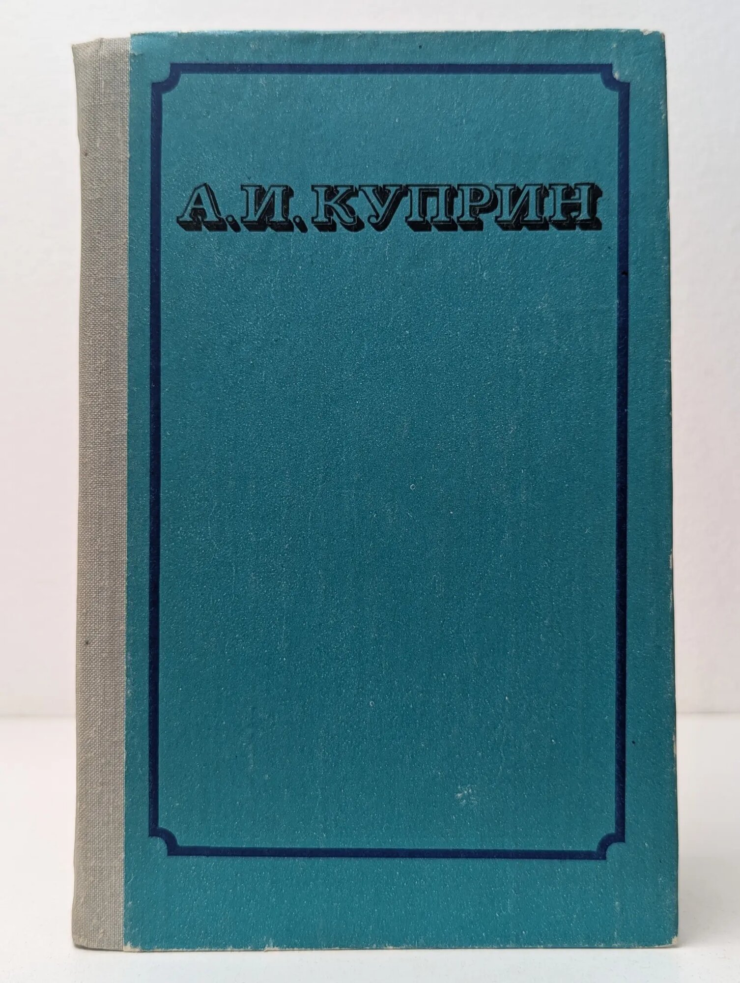 А. И. Куприн. Избранные сочинения в 2 томах. Том 2 Куприн Александр Иванович 1982