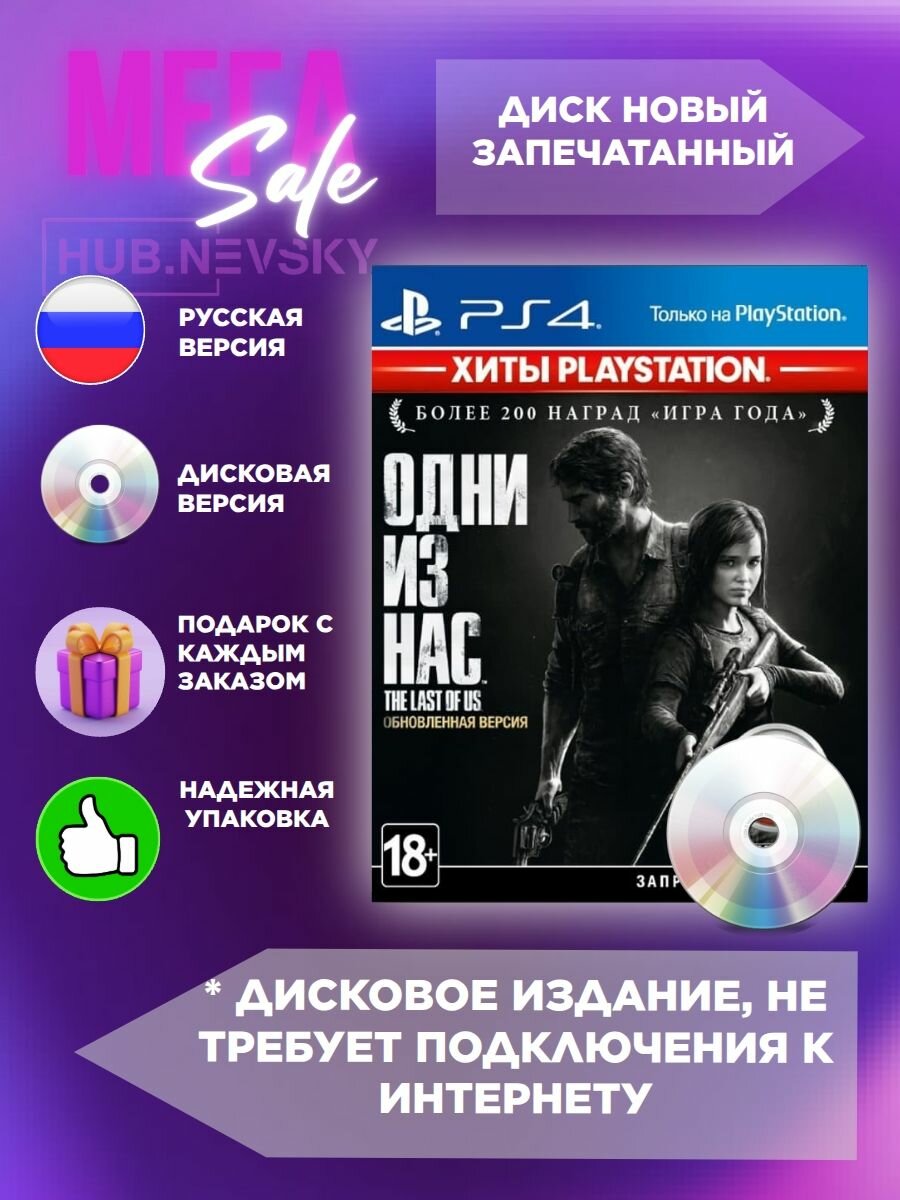 Игра Одни из нас. Обновленная версия The Last of Us PS4 (PlayStation 4, PlayStation 5, Русская версия)