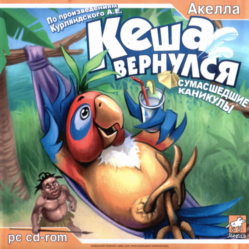 Игра для компьютера: Попугай Кеша вернулся - Сумасшедшие каникулы (Jewel диск) Лицензионный диск