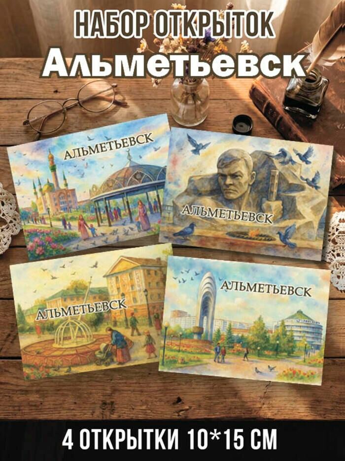 Набор открыток Альметьевск 4 шт 10х15 см
