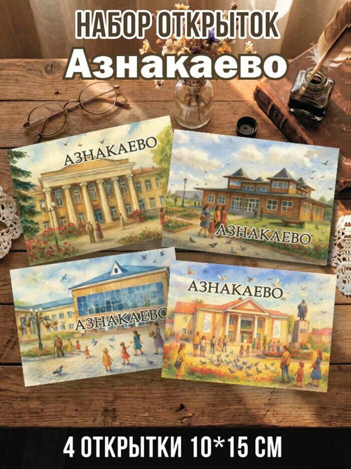 Набор открыток Азнакаево 4 шт 10х15 см