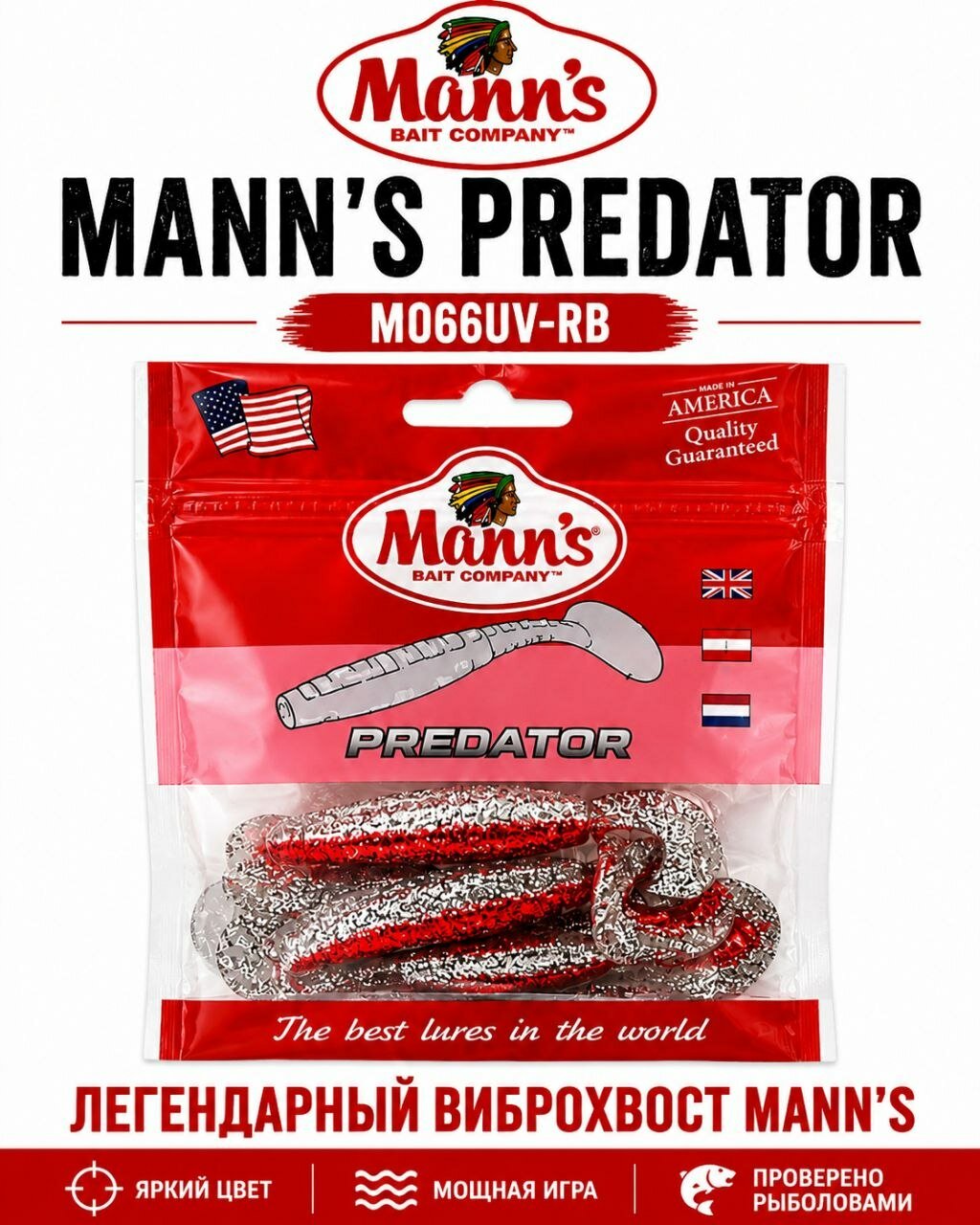 Виброхвост Mann's Predator M066UV-RB, силиконовая приманка для на щуку, судака и окуня.