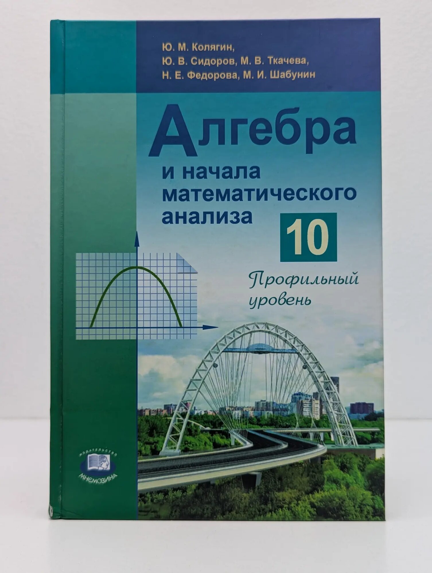 Алгебра и начала математического анализа: 10 класс Колягин Юрий Михайлович 2011