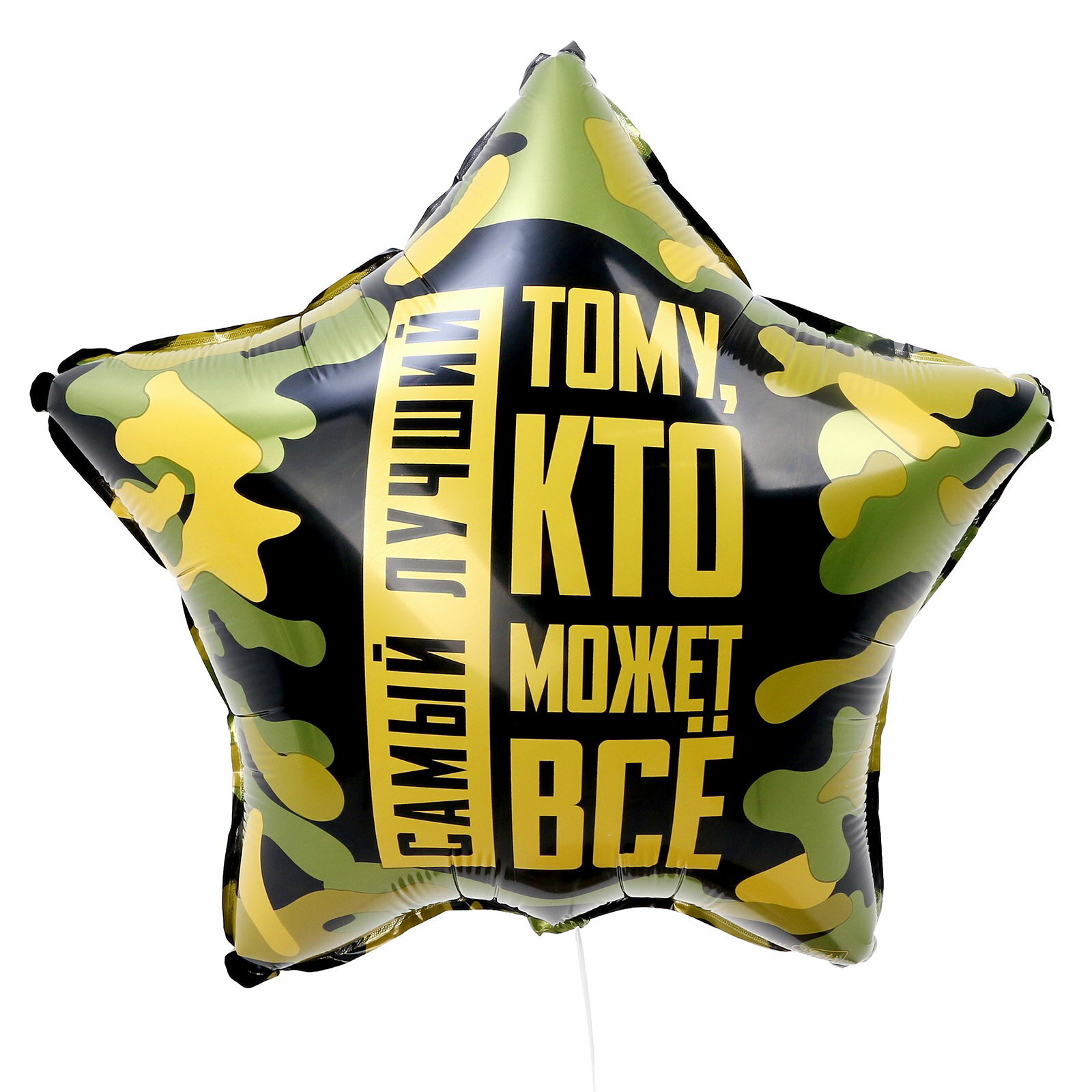 Воздушный шар фольгированный 18"звезда "Тому, кто может все", набор 5 штук