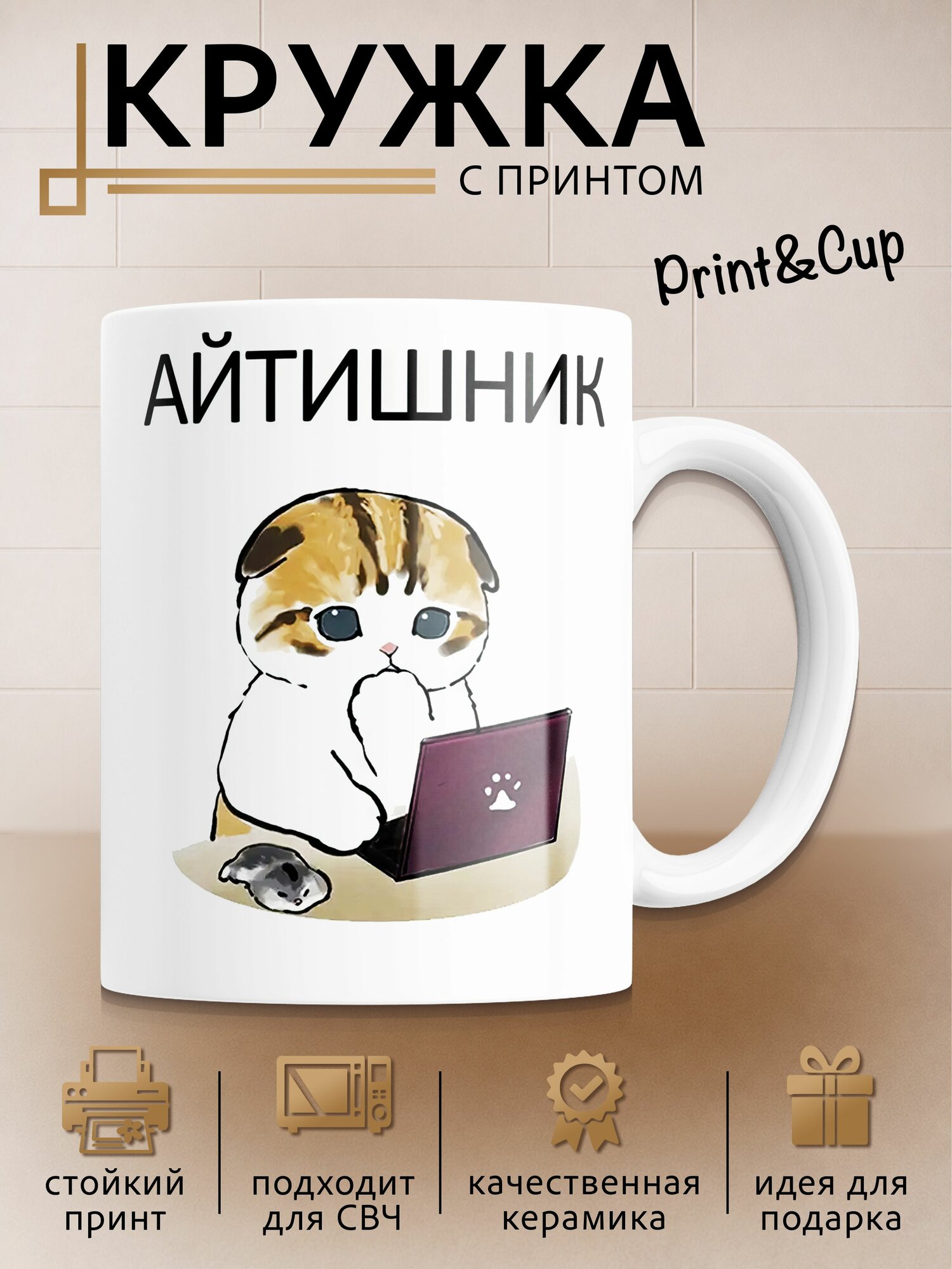 Кружка с принтом котик Айтишник