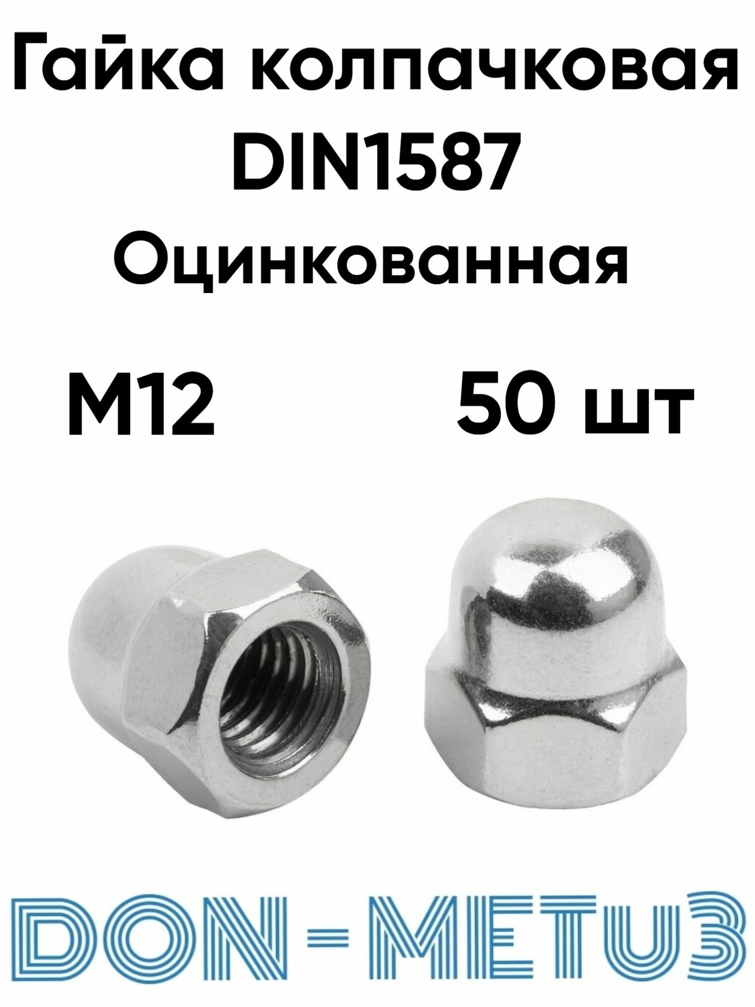 Гайка колпачковая DIN1587, М12 50 шт, оцинкованная, углеродистая сталь