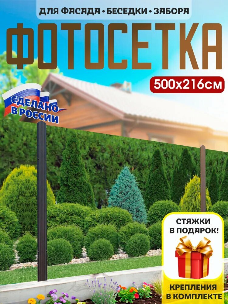 Фотосетка фотофасад для забора, беседки 500х216см, изгородь