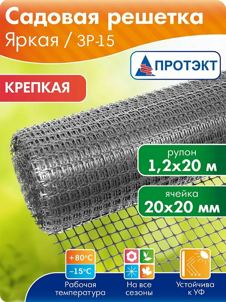 Сетка для забора пластиковая Прочная ЗР-15/1,2/ 20, ячейка 20*20 мм, серая