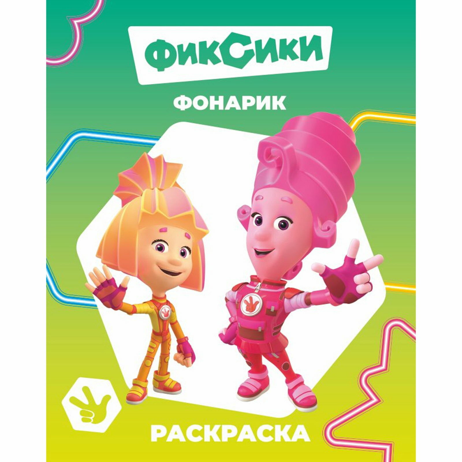 Раскраска "Фиксики. Фонарик", А4, 8 стр, возраст: детский, вид раскраски: классические, 4 шт.