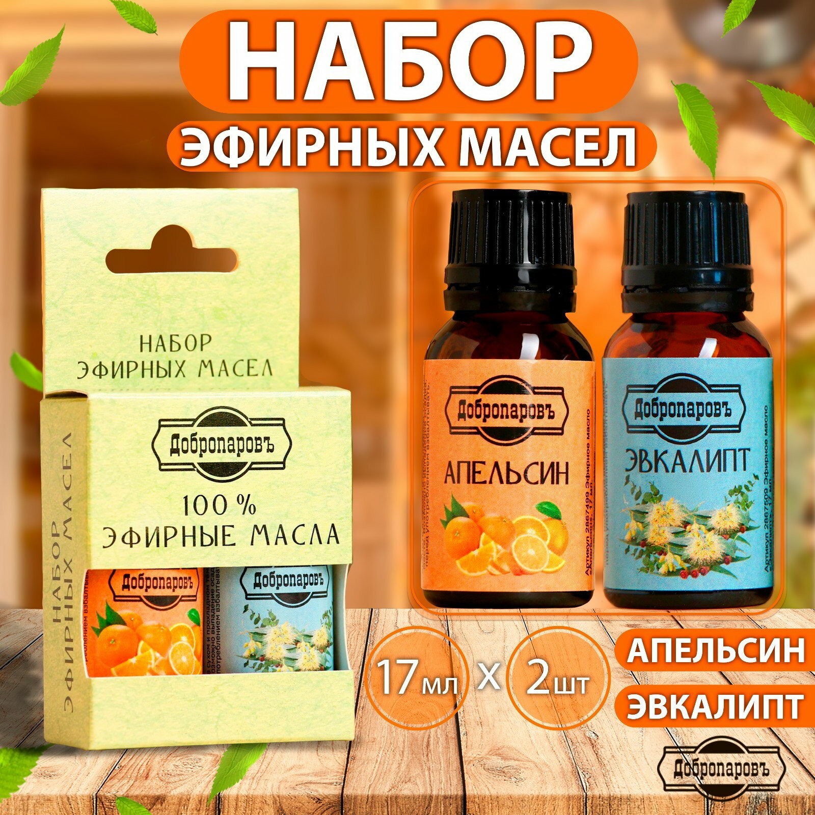 Набор эфирных масел эвкалипт, апельсин 2 шт. по 17 мл, аромат: апельсин