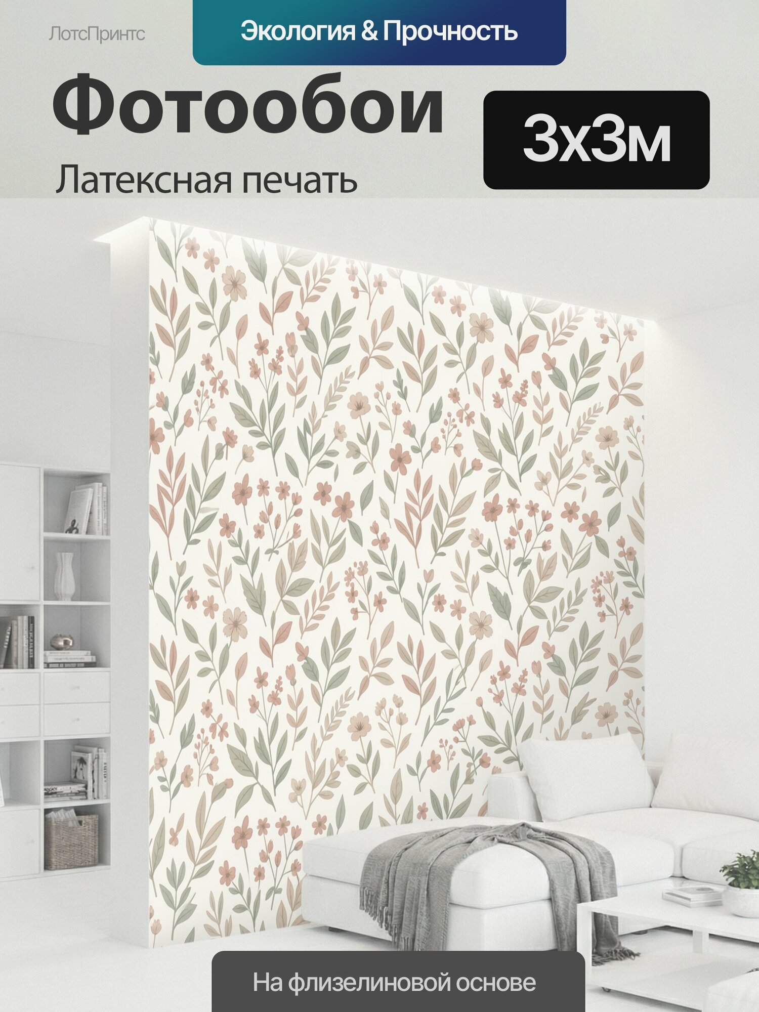 Фотообои моющиеся ударопрочные "Нежный ботанический паттерн с цветами. Мелкие полевые цветы и листья в пастельной палитре на светлом фоне." 300x300 см. латексная печать