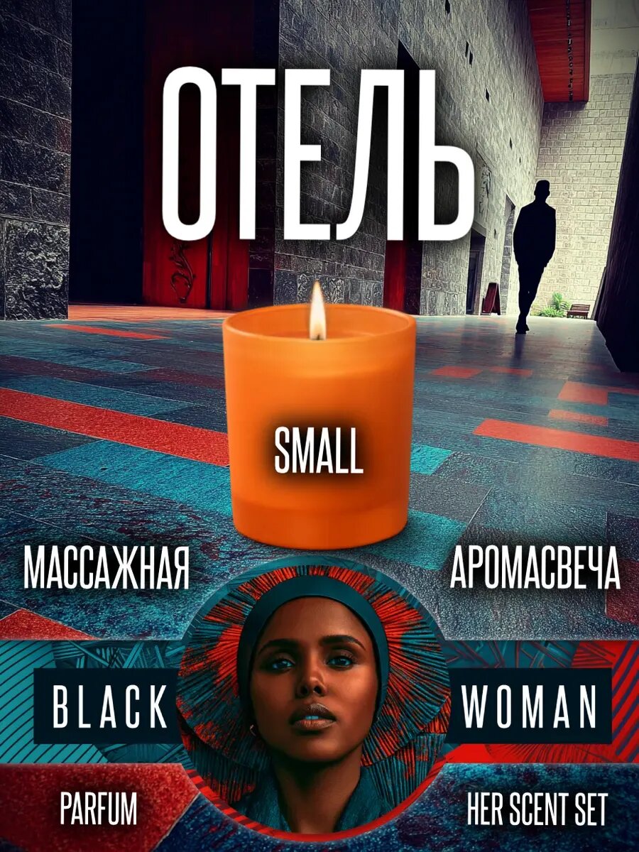 Массажная свеча для тела арома отель