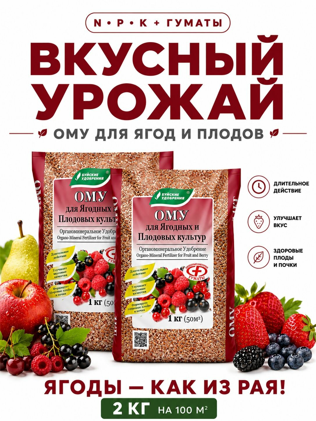 Удобрение для Плодовых деревьев и Ягодных кустарников, 2 упаковки по 1 кг