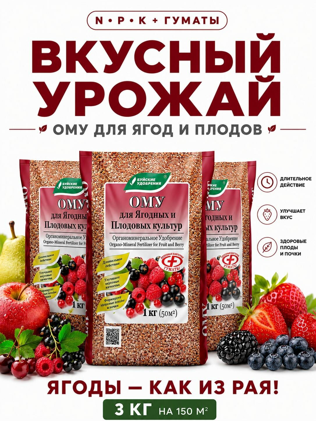 Удобрение для Плодовых деревьев и Ягодных кустарников, 3 упаковки по 1 кг