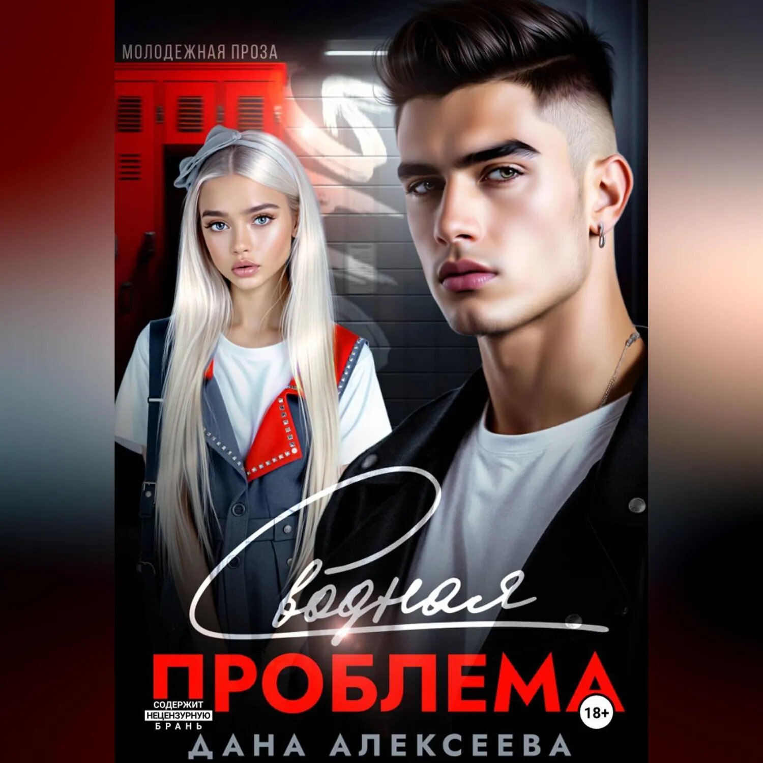 Сводная проблема [Аудиокнига]