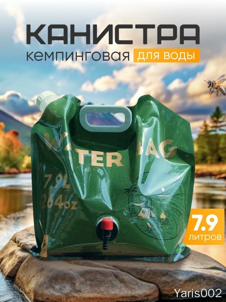 Канистра кемпинговая Yaris002 7.9 л для воды для туризма, с удобной ручкой и краном