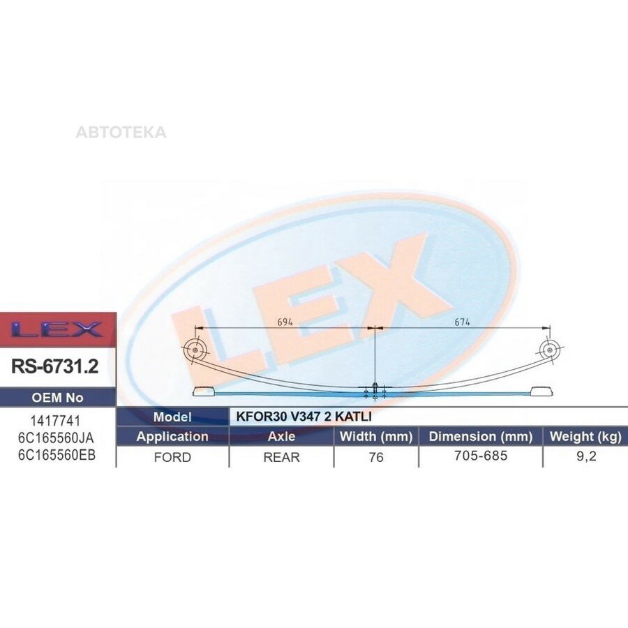 Рессора 2-x лист. задн. нижний лист (2-о LEX RS67312