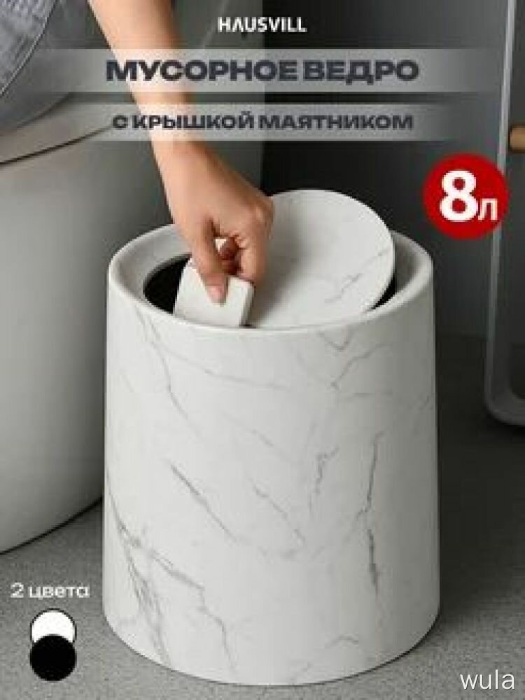 Мусорное ведро HAUSVILL 8 л с мягким покрытием крышки для ванной, 2 цвета