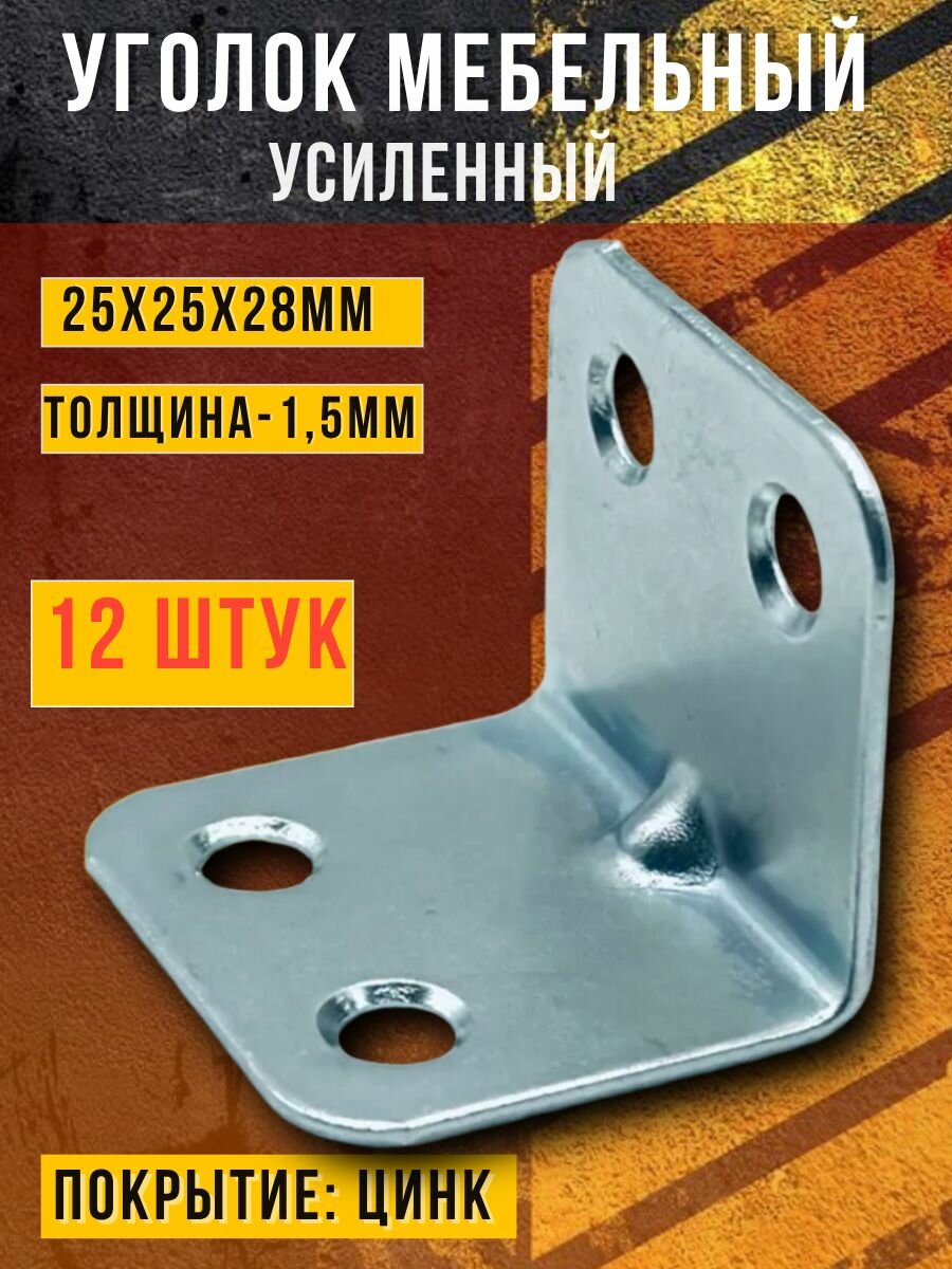Уголок( кронштейн) 12 штук крепежный мебельный 25х25мм, усиленный.