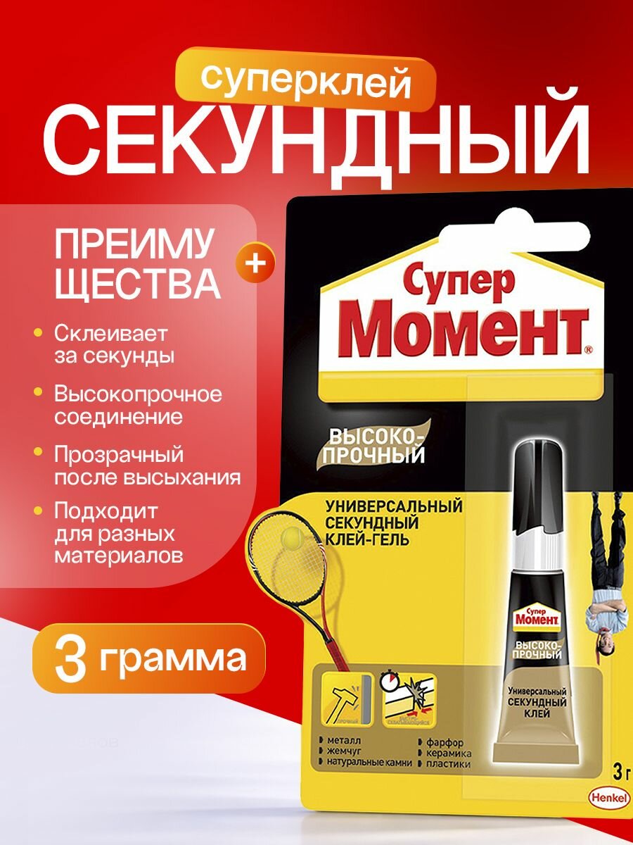Супер клей, секундный супер момент высокопрочный, 3г