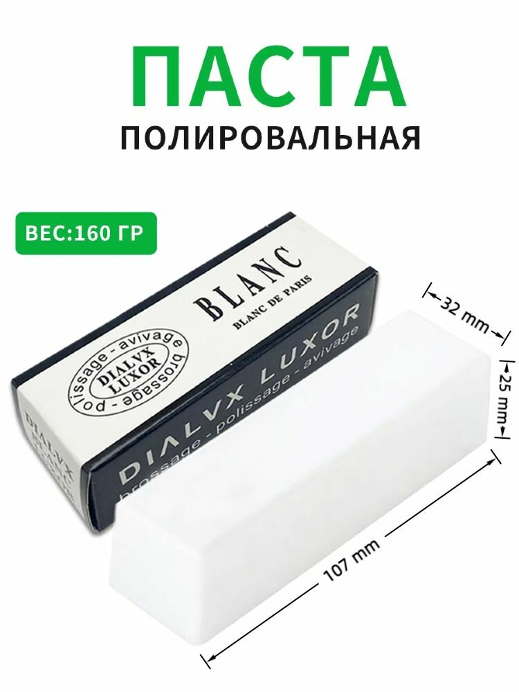 Паста полировальная Твердая паста белая для финишной полировки цветных металлов и сплавов нержавейки, серебра, золота, палладия , шлифовка монет , украшений. 160гр.