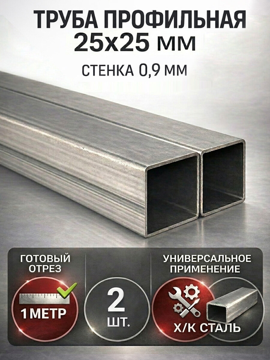 Труба профильная 25х25 мм стальная, профиль квадратный металлический 1 м, стенка 0,9 мм для каркасов, стеллажей и мебели