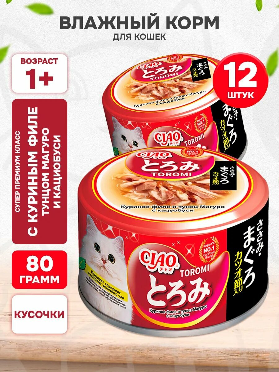 Влажный корм Inaba Ciao Toromi для взрослых кошек, куриное филе, тунец Магуро, кациобуси в бульоне, 80 г 12 шт