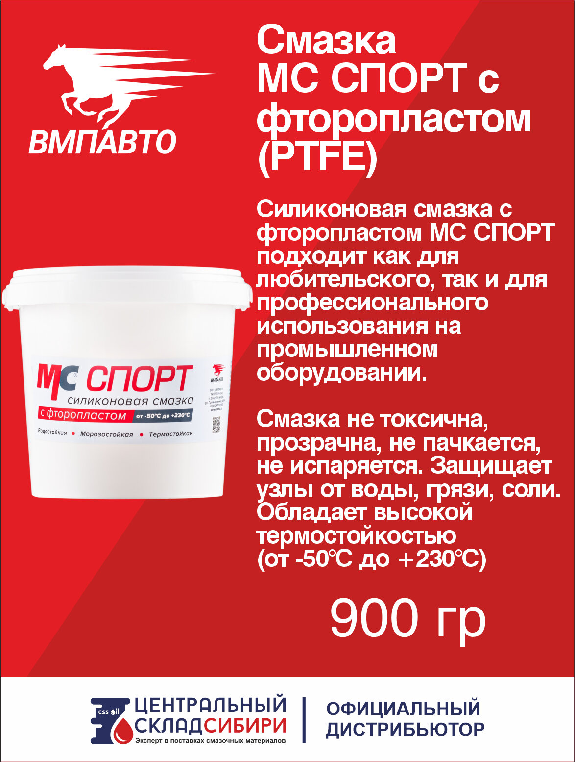 Смазка силиконовая МС спорт, 900 гр.