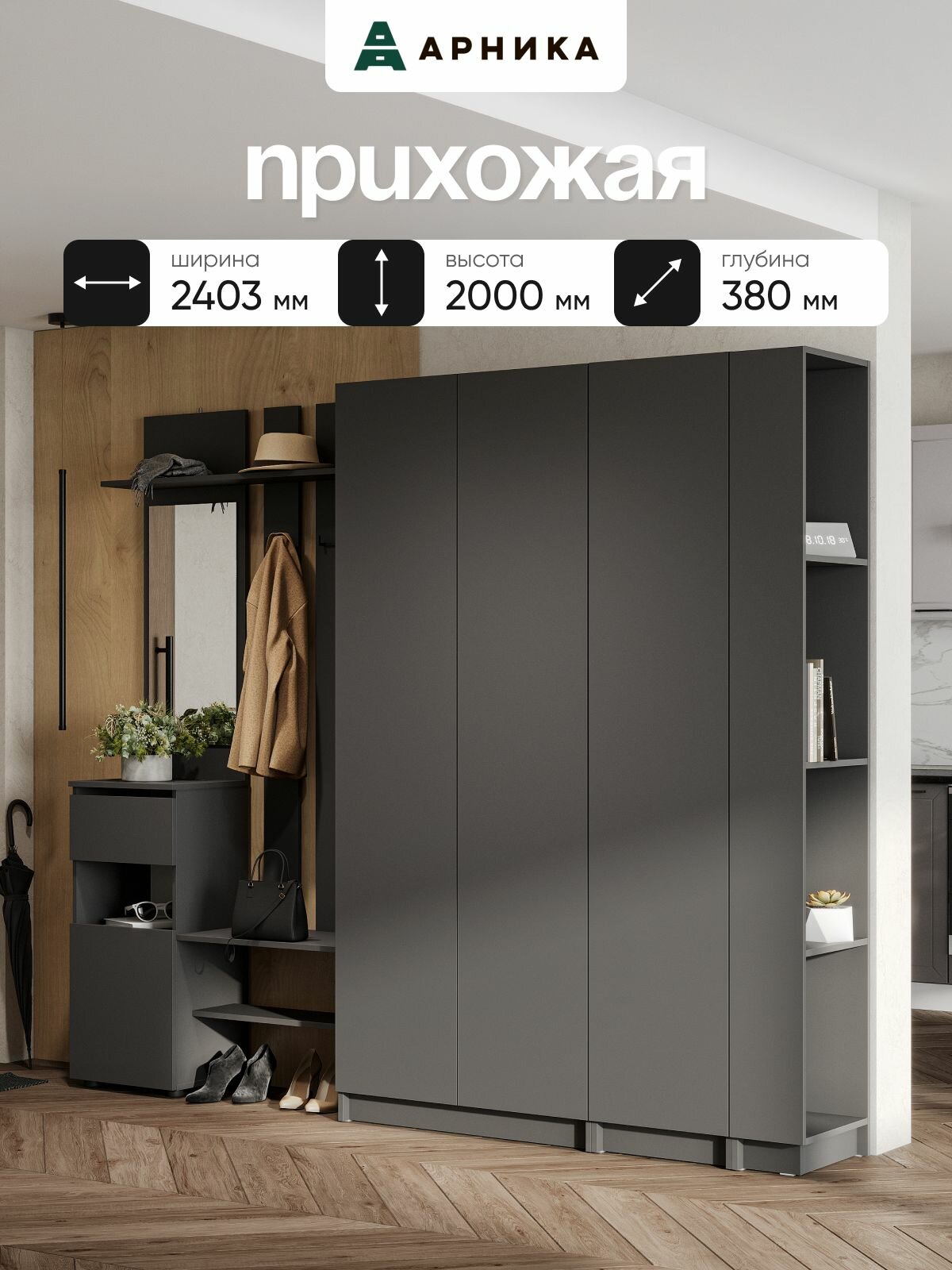 ARNIKA Прихожая Бали, вешалка с зеркалом 2,4м, графит