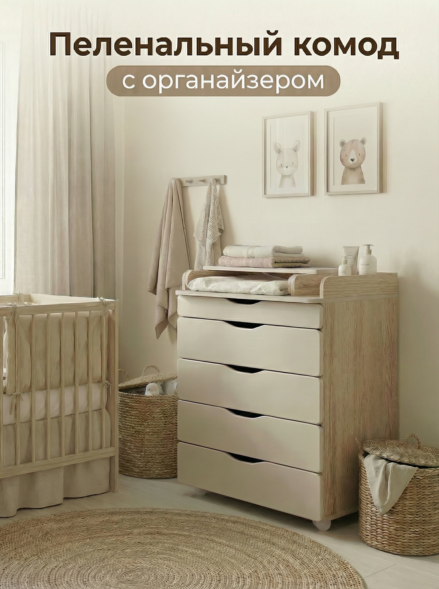 Детский Пеленальный комод с органайзером "Сафаня", на колесиках, ЛДСП/МДФ, дуб, бежевый