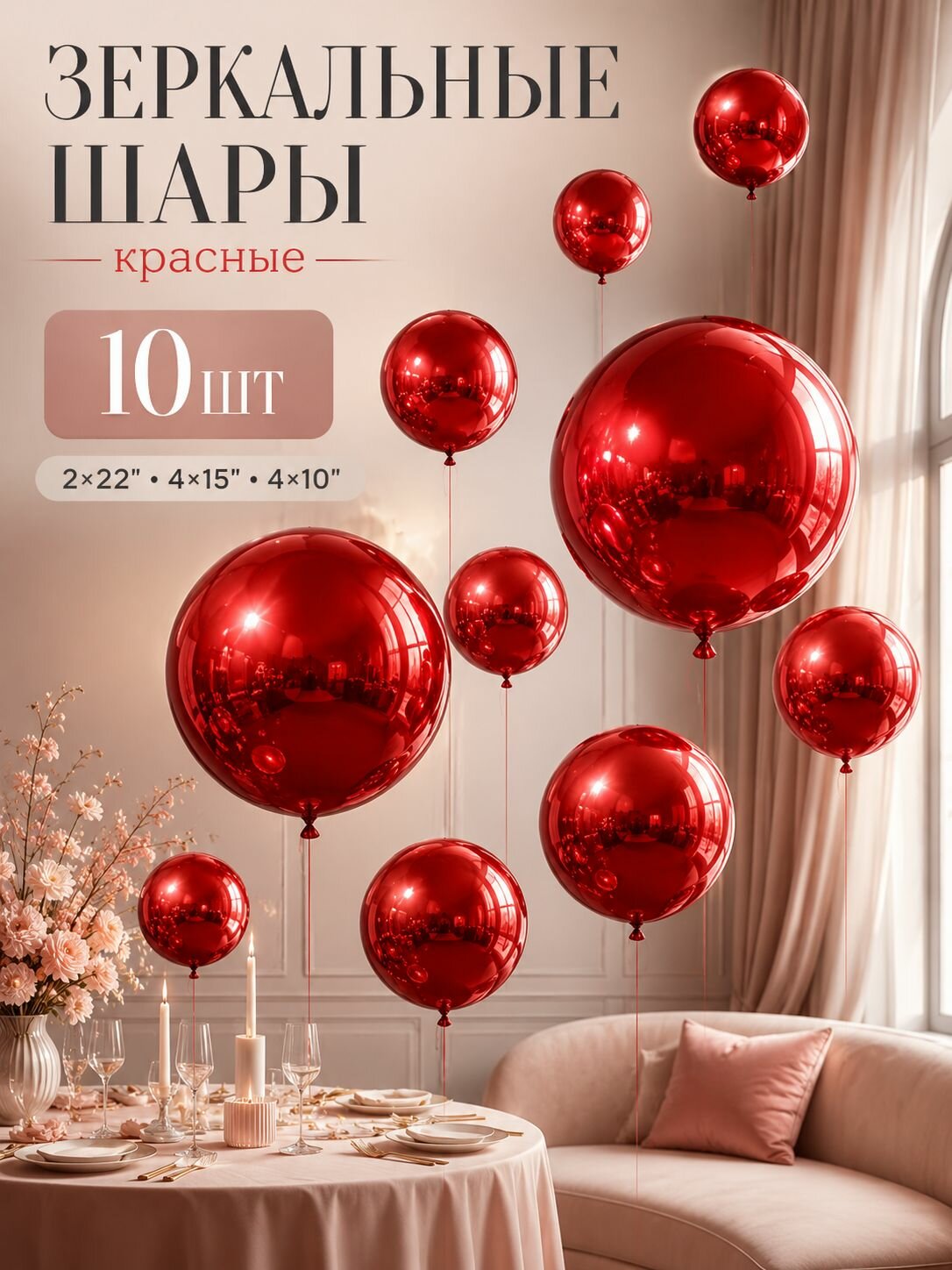 Набор красных зеркальных шаров 10 шт, фольгированные шары 25/38/56 см для праздника, свадьбы и фотозоны