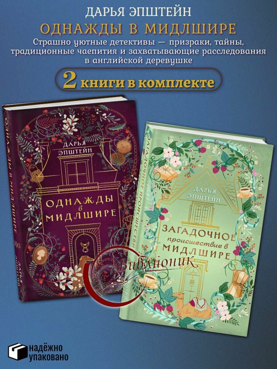 Комплект из 2 книг Однажды в Мидлшире. Загадочное происшествие в Мидлшире (Цикл "Однажды в Мидлшире" Кн. 1-2)