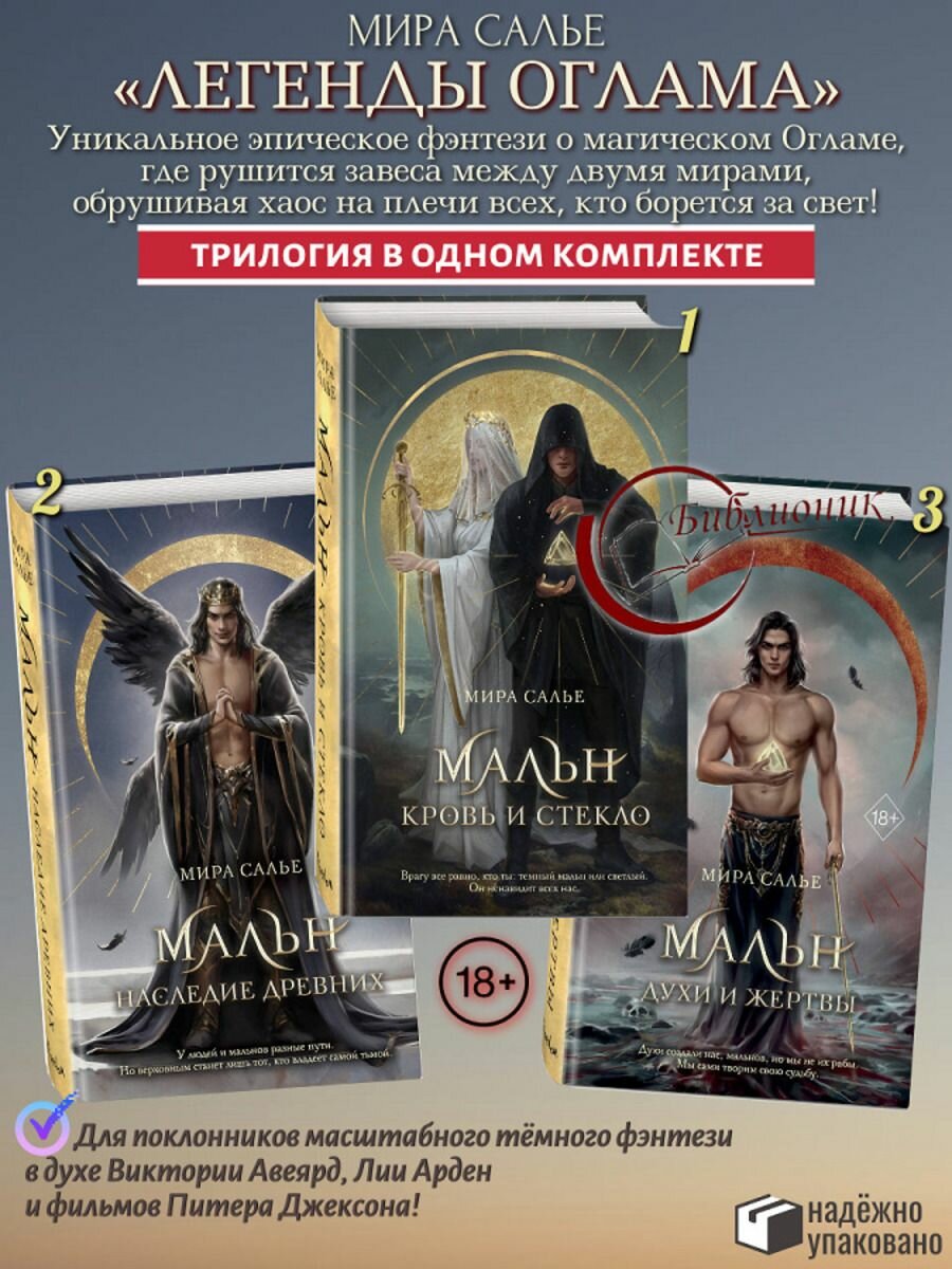 Комплект из 3 книг Мальн Кровь и стекло. Наследие древних. Духи и Жертвы (Цикл "Легенды Оглама")