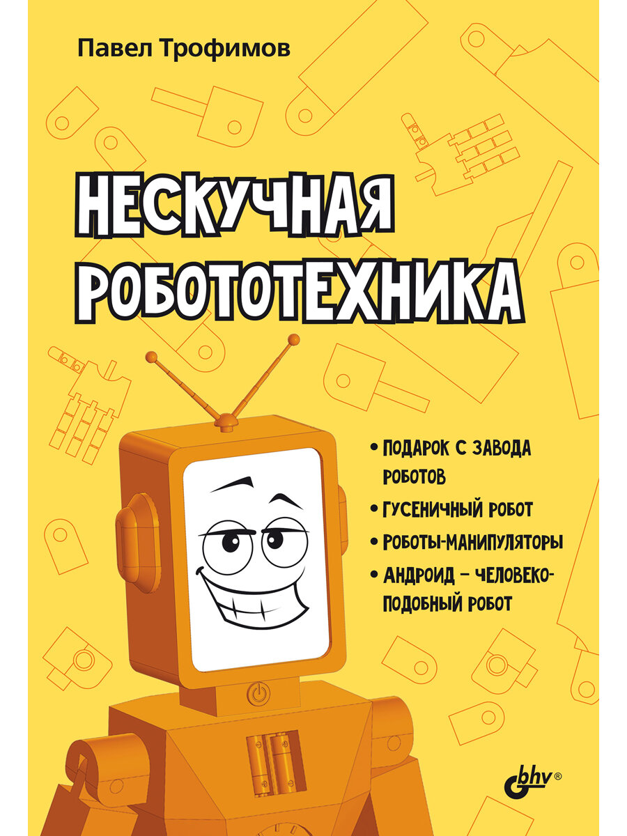 Нескучная робототехника.