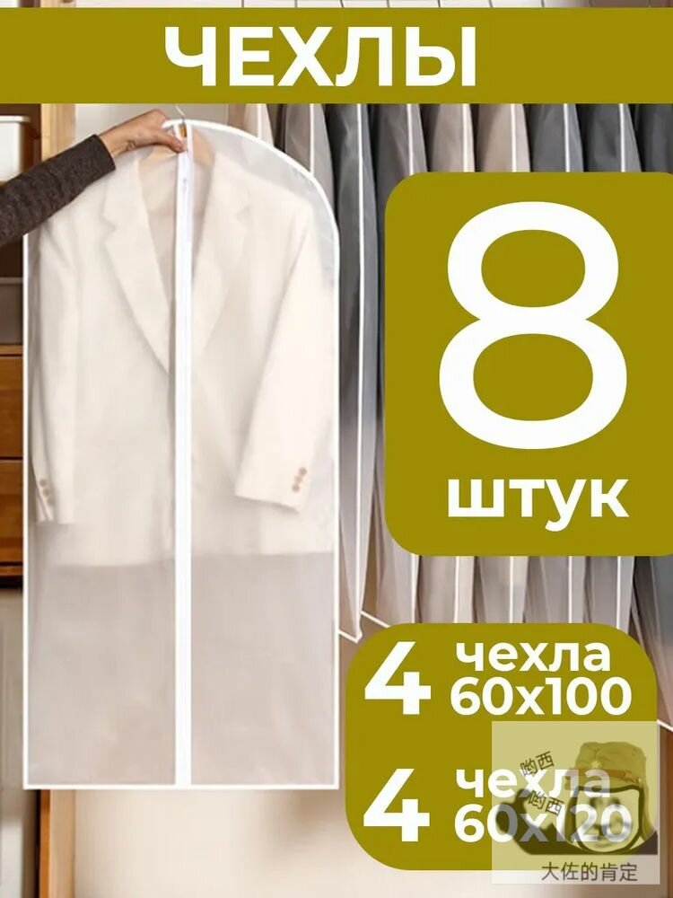 Чехол для одежды, 100.120 см х 60, 8 шт