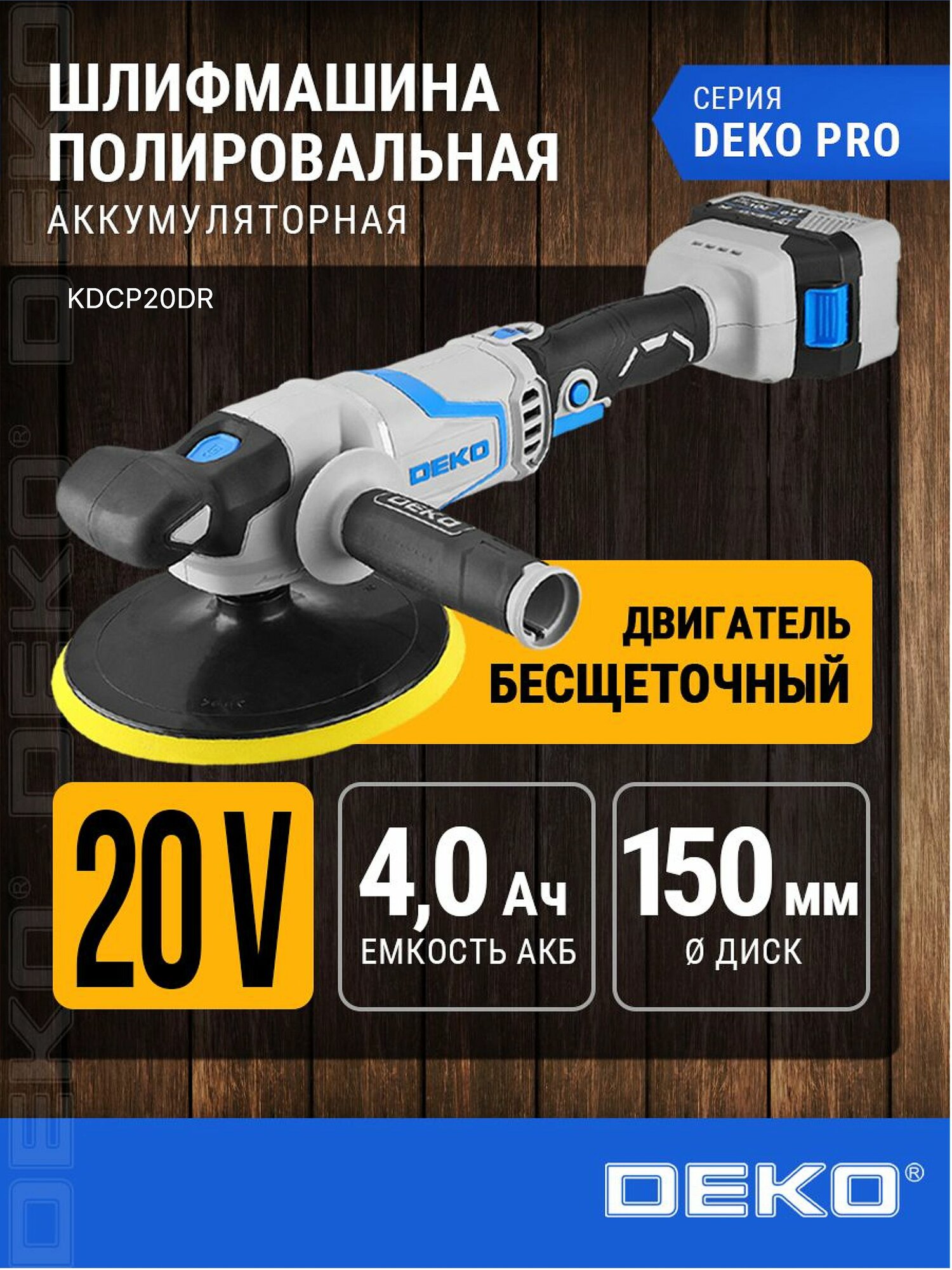 Шлифмашина полировальная аккумуляторная бесщеточная 150 мм, 20В, АКБ 4.0Ач DEKO шлифовальная машина KDCP20DR