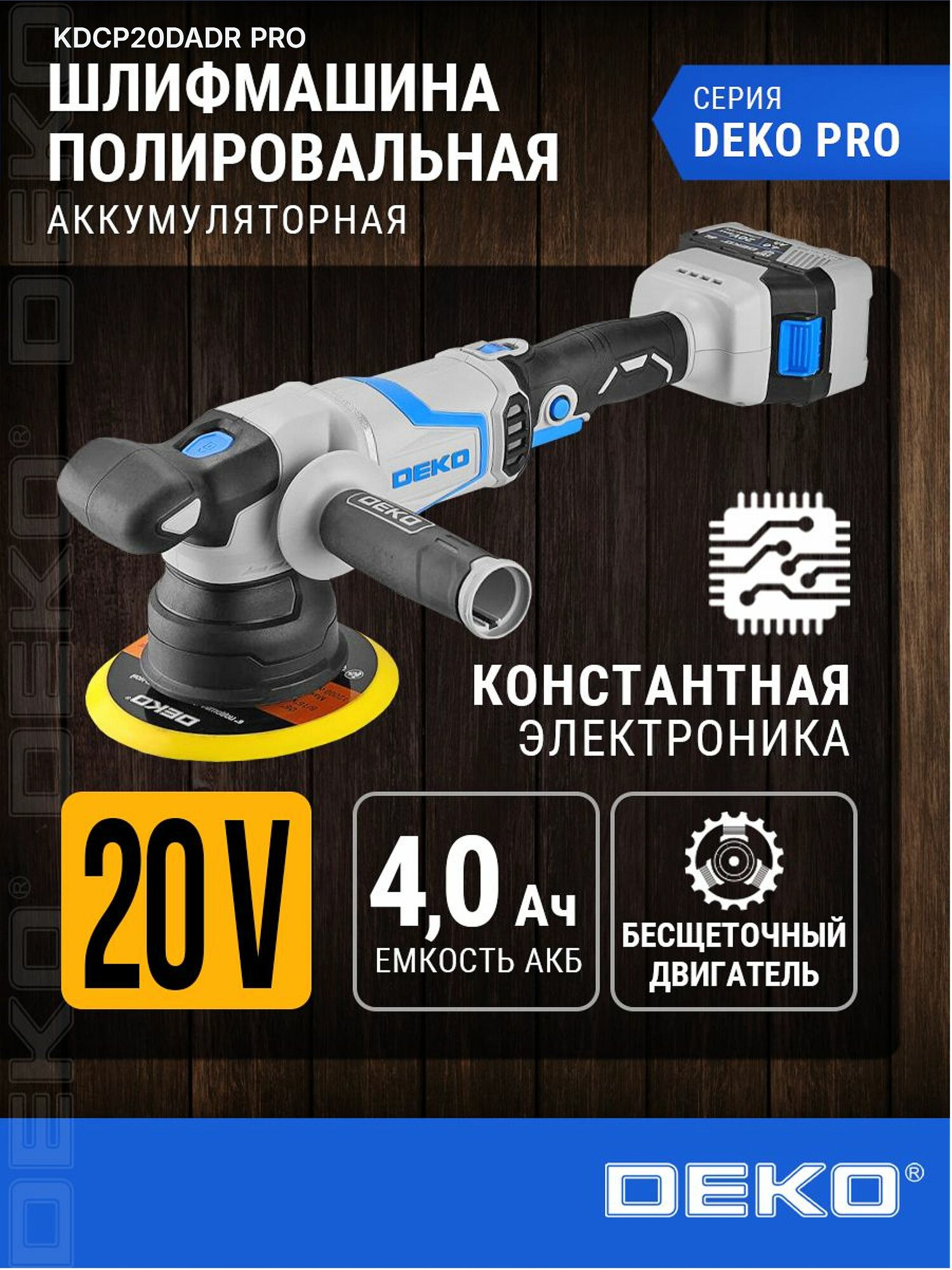 Шлифмашина полировальная аккумуляторная орбитальная бесщеточная DEKO KDCP20DADR PRO, 125 мм, 20В, 1x4.0Ач