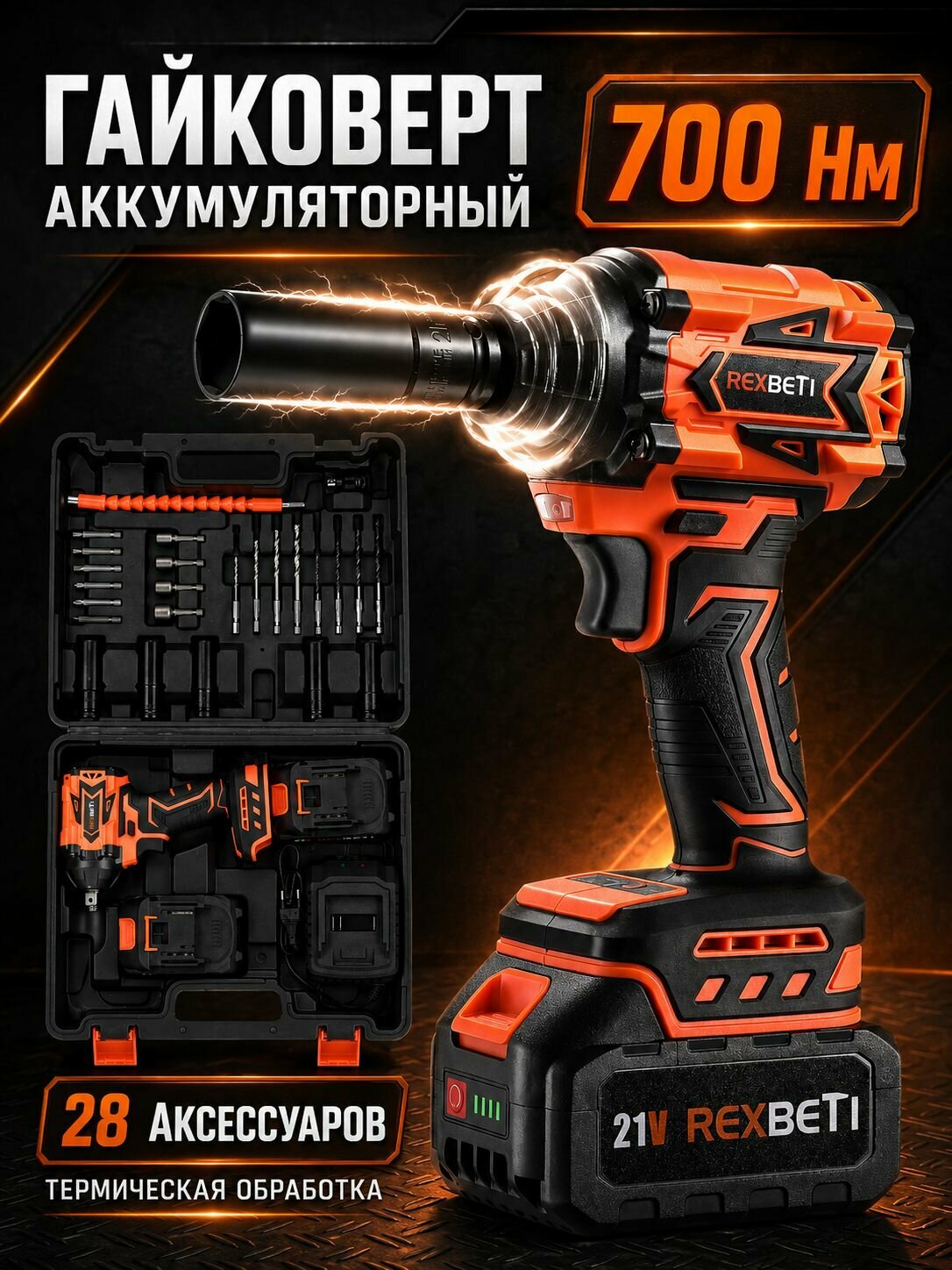 REXBETI бесщеточный аккумуляторный гайковерт 700 Нм, 2 аккумулятора 6000 мАч, с 25 насадками, 21В