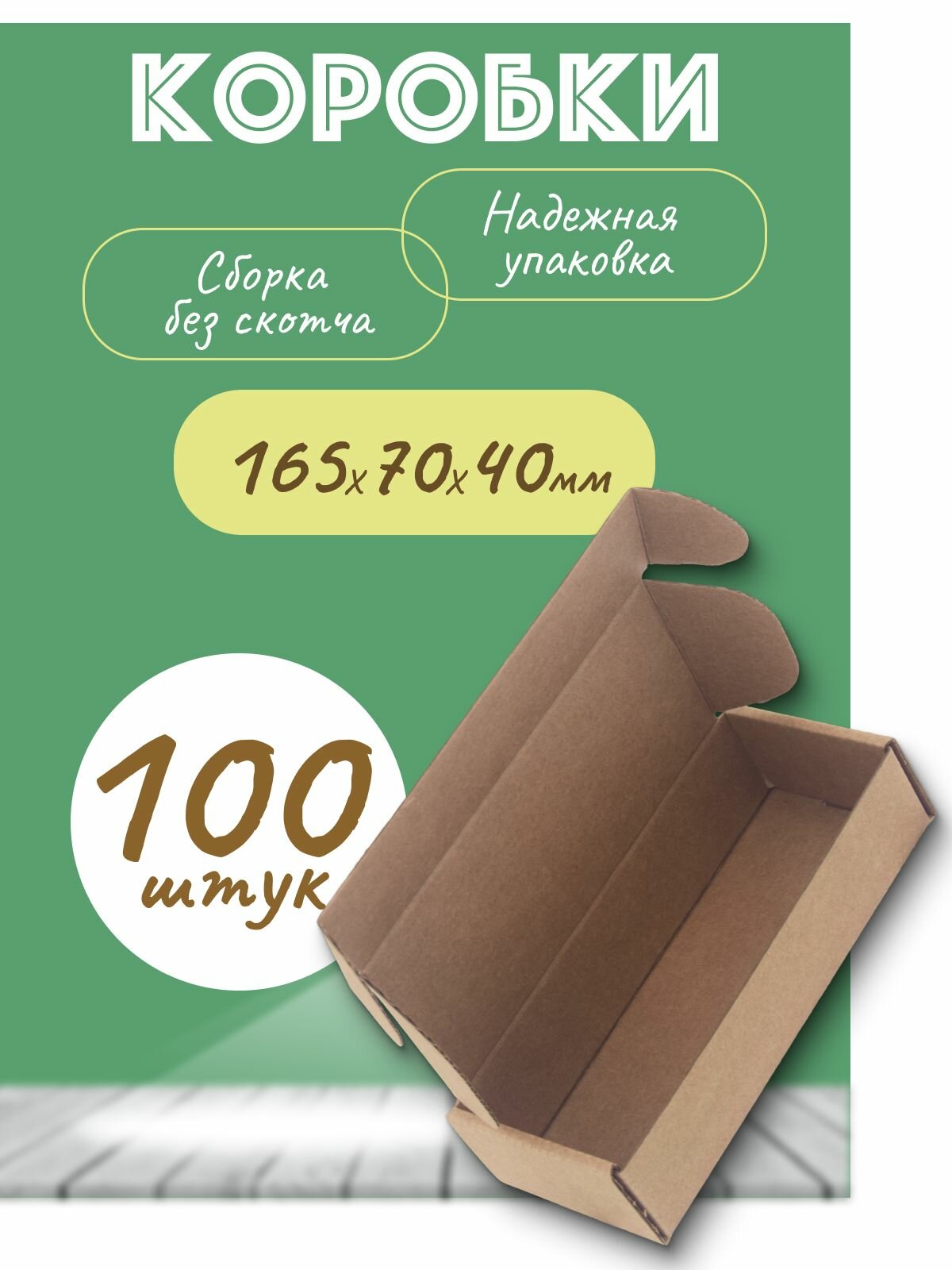 Коробки картонные самосборные 165х70х40 мм