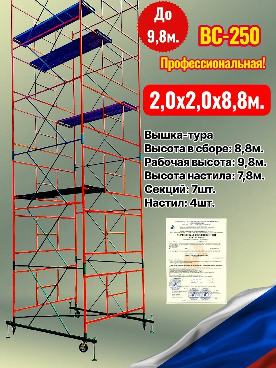 Вышка тура 2,0х2,0х8,8/9,8м. Леса строительные передвижные, подмости.