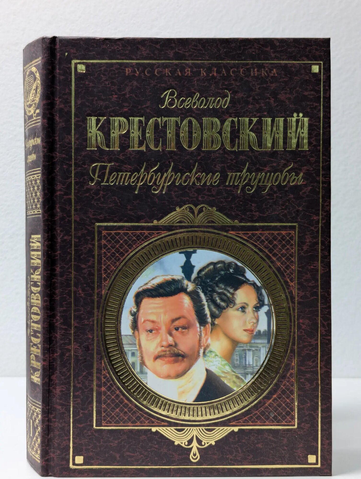 Петербургские трущобы. Роман в 2 томах. Том 1 Крестовский Всеволод Владимирович 2002