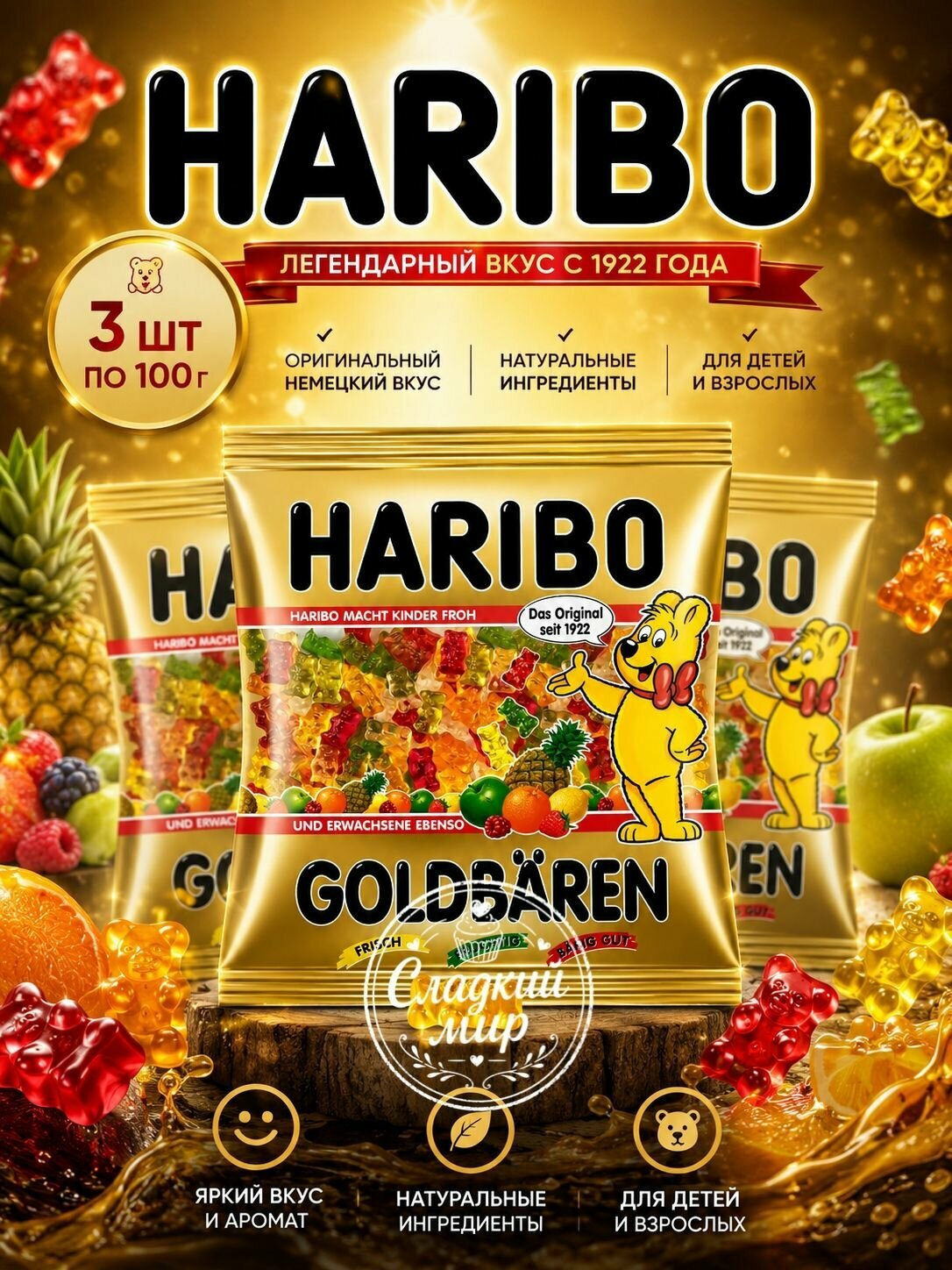 Мармелад жевательный Haribo Золотые Мишки, 3шт по 100гр