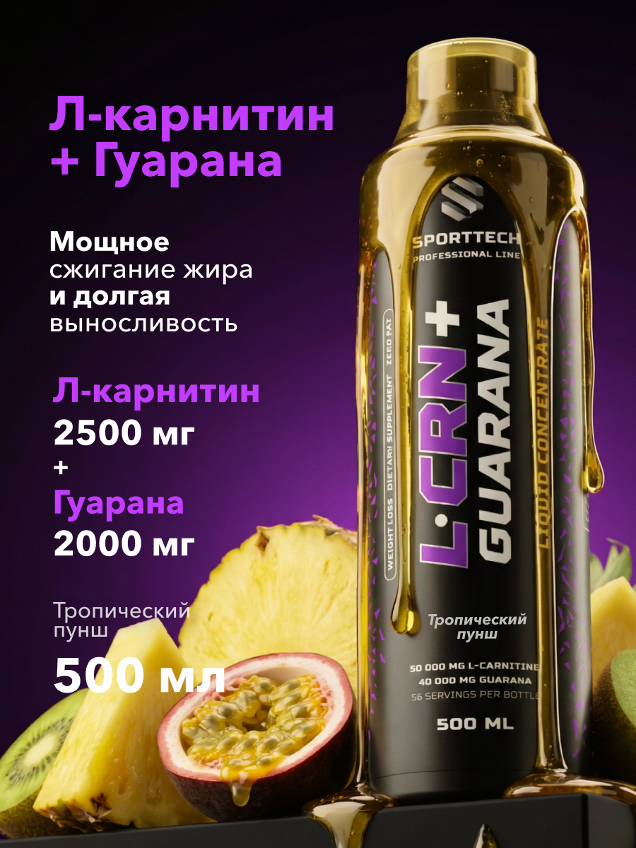 Л-карнитин+Гуарана концентрат SPORTTECH, вкус тропический пунш, 500мл, жиросжигание, энергия, тонус, похудение