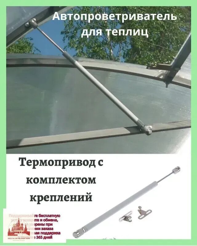 Термопривод для теплицы45 х 25мм, Легированная сталь, 1 шт
