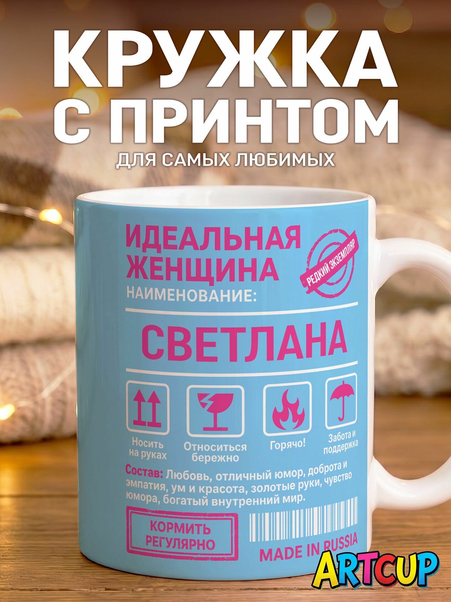 Кружка Именная Идеальная женщина Светлана 330 мл, материал керамика, 1 шт.