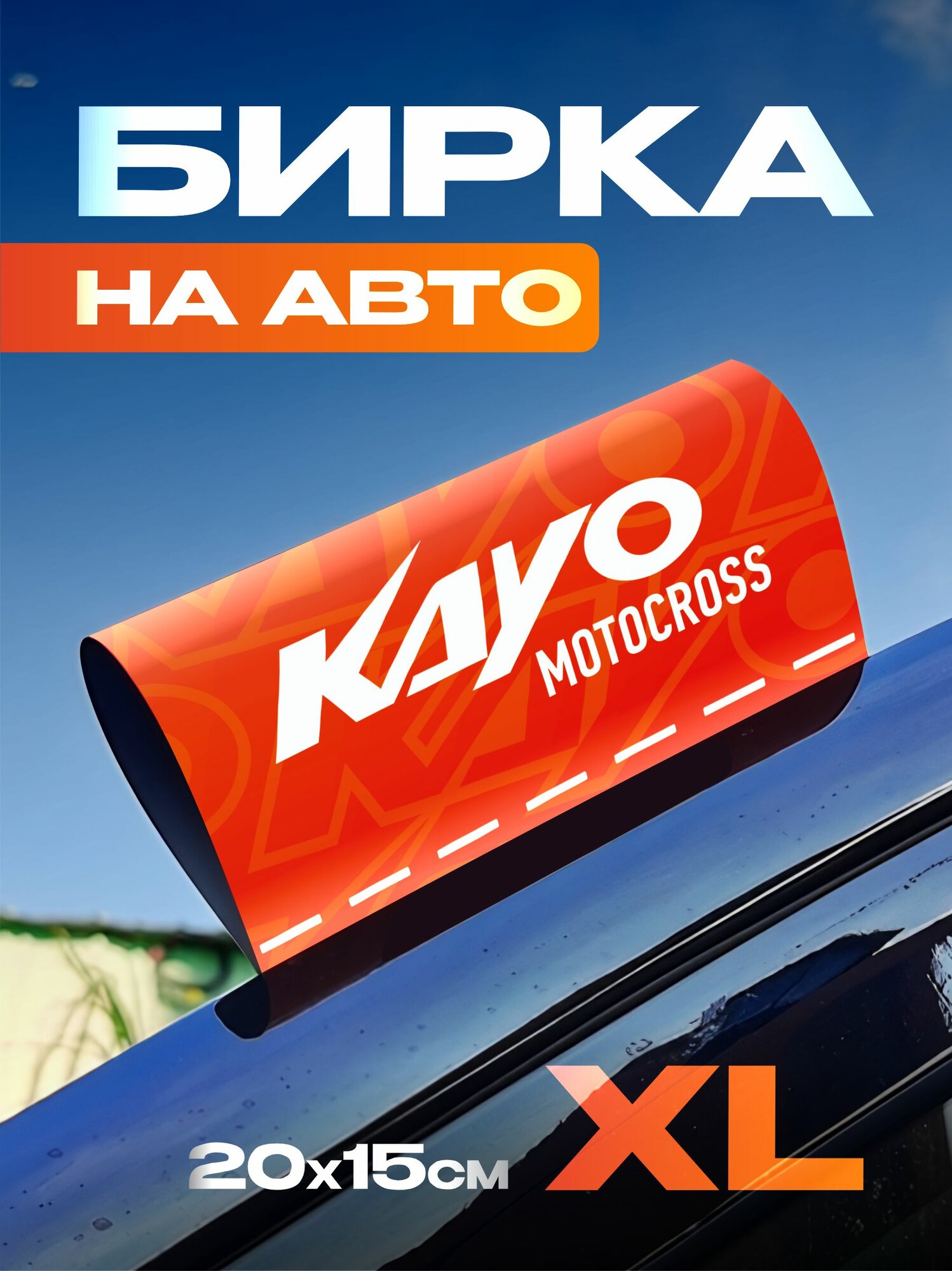 Бирка на авто Kayo Эндуро