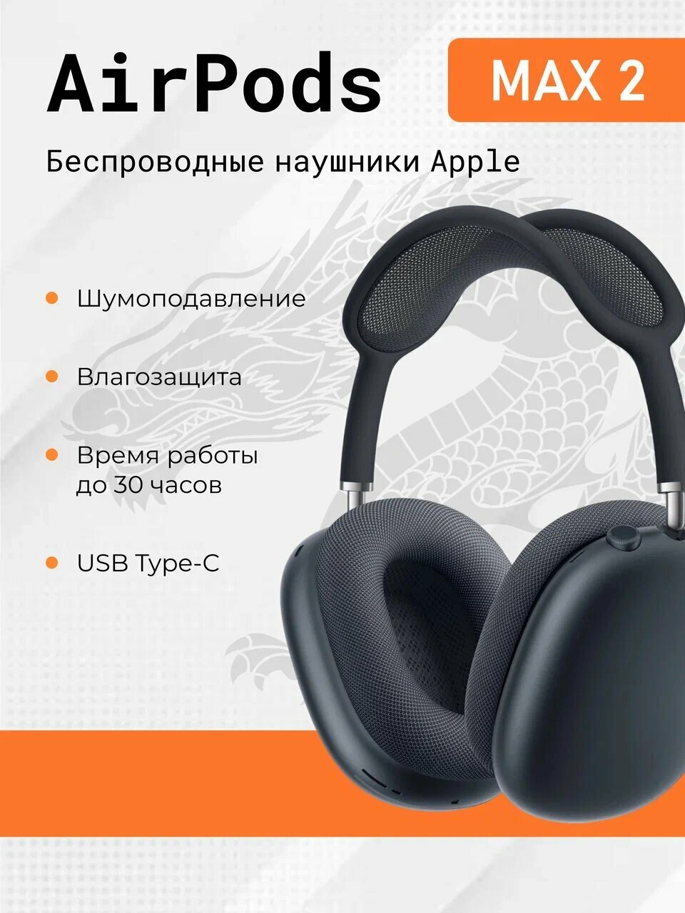 Наушники беспроводные - Apple AirPods MAX 2 (2024) - Midnight