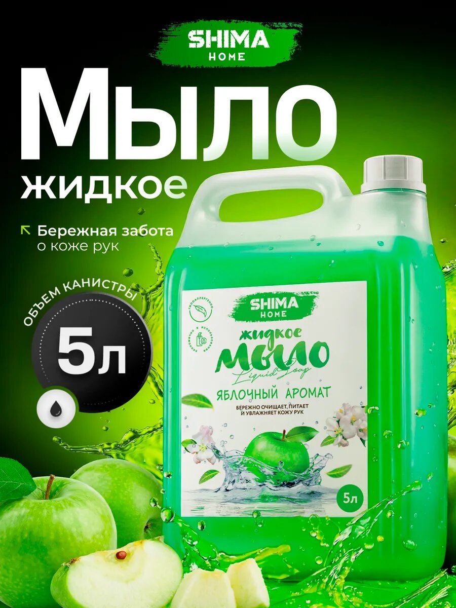 Жидкое мыло для рук 5 литров Яблоко увлажняющее